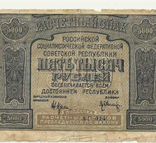 РСФСР СССР 5000 рублей 1921 Оникер