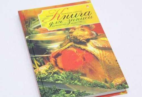 Книга для записи кулинарных рецептов А5,128 листов
