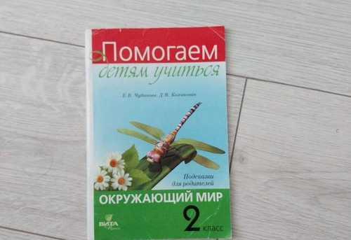 Гдз помогаем детям окр.мир 2 класс