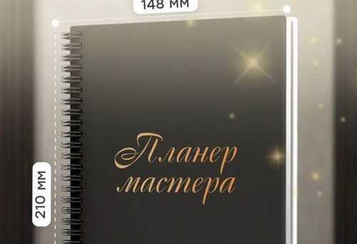 Планер мастера новый