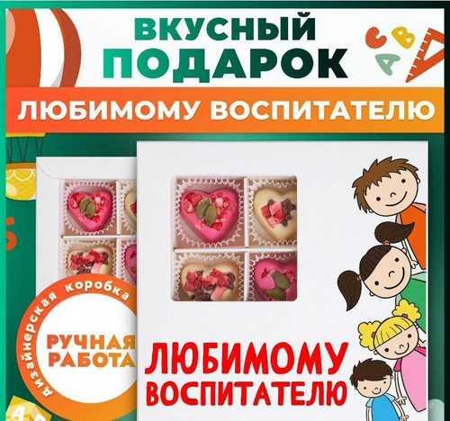 Подарок Конфеты ручной работы к 1 сентября