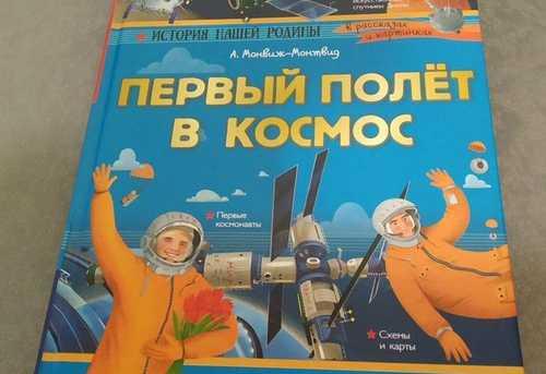 Новая детская книга "Первый полет в космос"