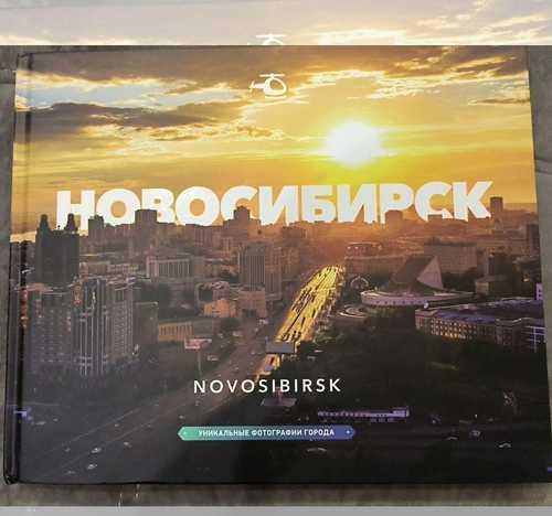 Фотокнига Новосибирск