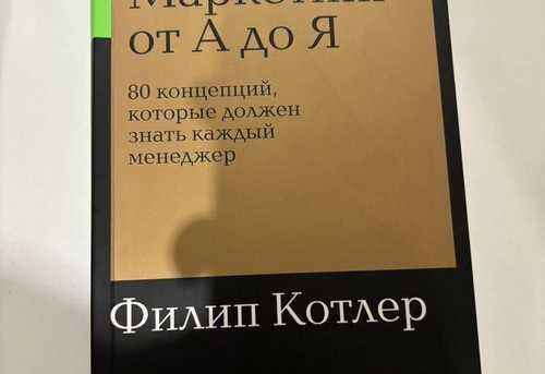 Филип Котлер Маркетинг от А до Я