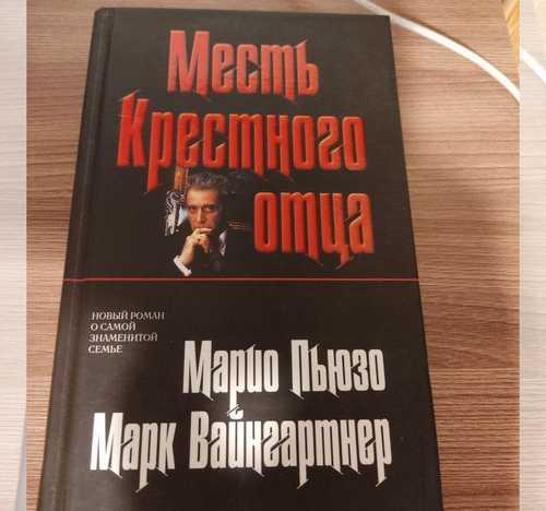 Марио Пьюзо 2 книги