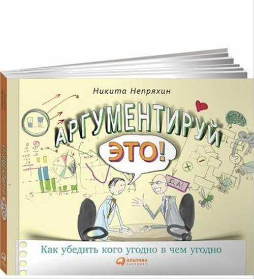 Книга «Аргументируй это»