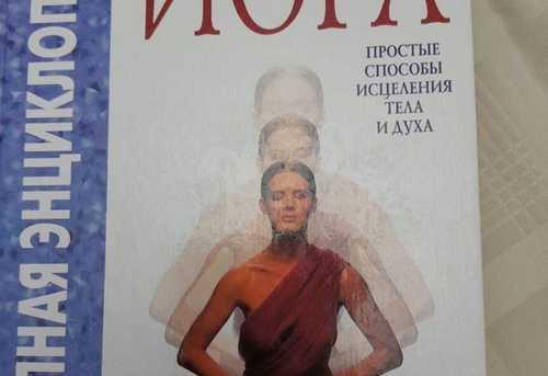 Великолепная книга по йоге(полная энциклопедия)