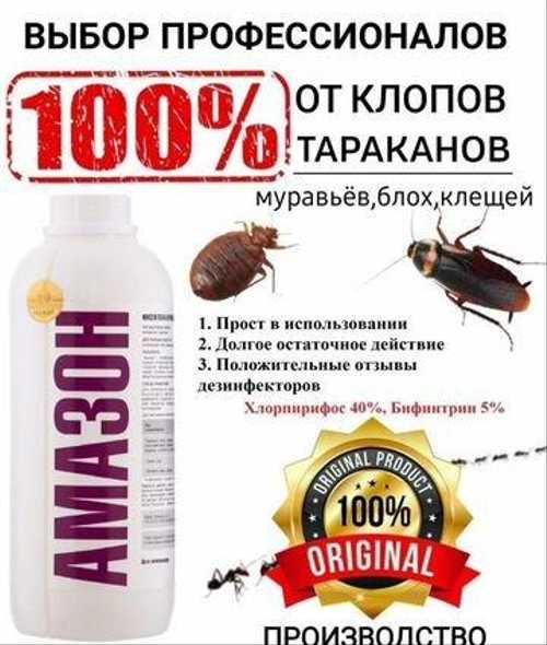 Амазон средство от тараканов клопов блох муравьев