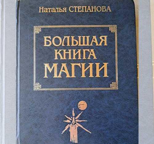 Большая книга магии Степановой