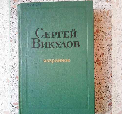 Сергей Викулов "Избранное"