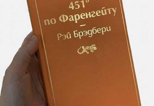 Рэй Брэдбери "451 по Фаренгейту"