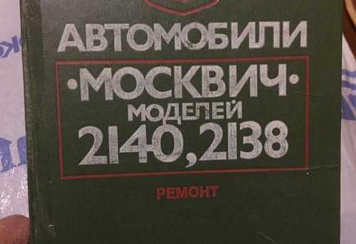 Книга по ремонту автомобилей Москвич 2140, 2138