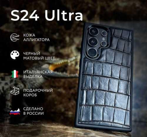 S24 Ultra чехол из кожи Крокодила