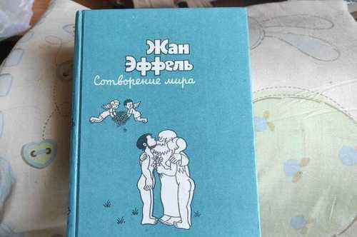 Книга Жан Эффель Сотворение мира. Москва, 1989г