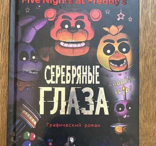 Серебряные глаза книга комикс