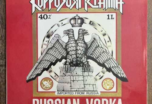 Коррозия Металла – Russian Vodka