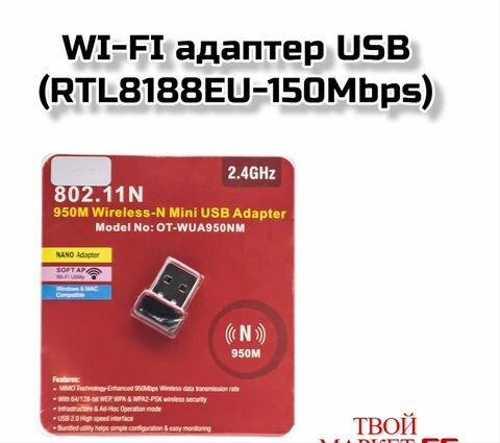WI-FI адаптер USB (rtl8188eu-150Mbps)