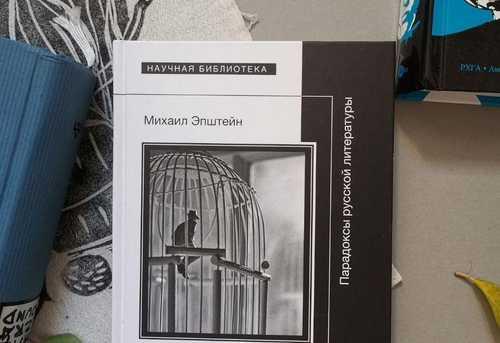 Эпштейн М. Ирония идеала: парадоксы русской литера