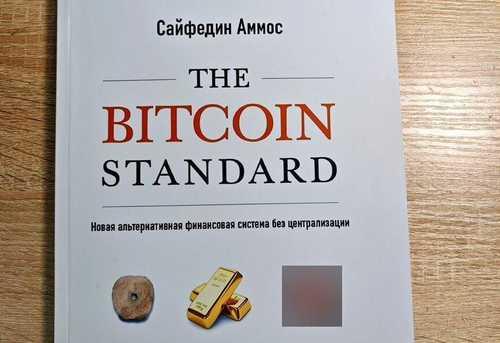 Биткоин стандарт Сайфедин Аммос