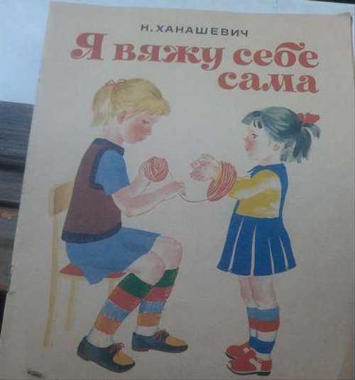 Я вяжу себе сама. Издательство "Малыш" 1987 г