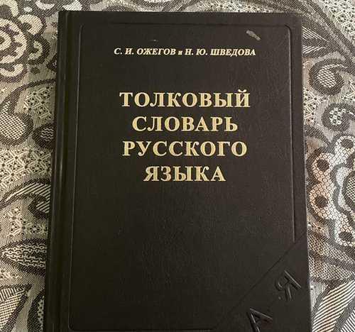 Толковый словарь Ожегов, Шведова, 4-е изд