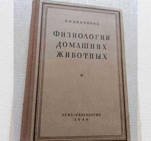 К. Р. Викторов Физиология Домашних Животных 1948