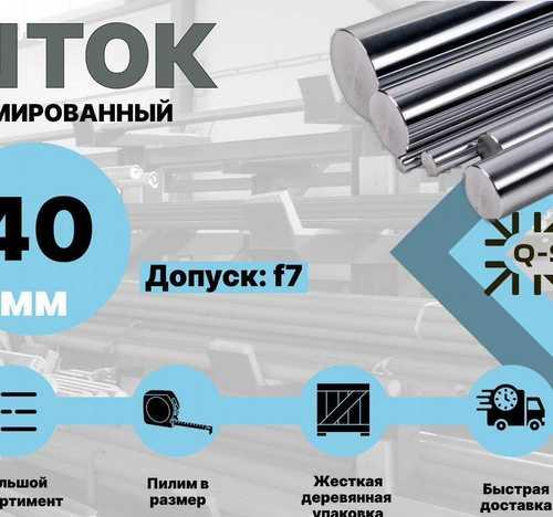 Шток хромированный пруток 40 мм ск45