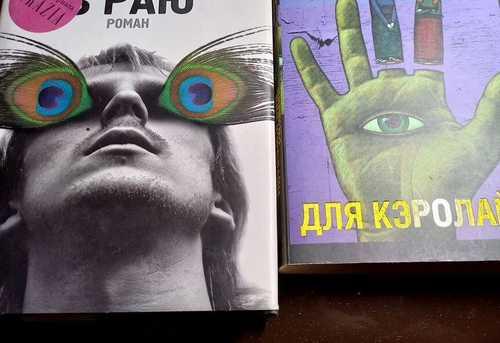 Дм. Липскеров. Демоны в раю. Пальцы для Кэролайн