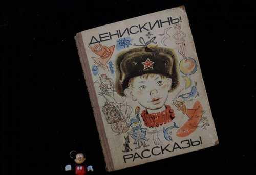 Денискины рассказы. Драгунский. Рис. Лосева. 1968