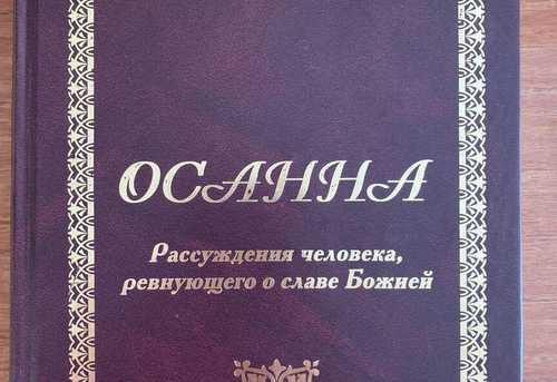 Книга "Осанна" Архимандрит Тихон (Агриков)