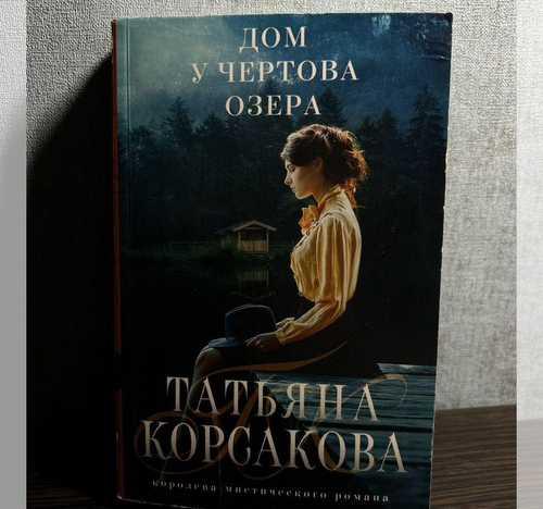 Книги Татьяна Корсакова Дом у чертова озера