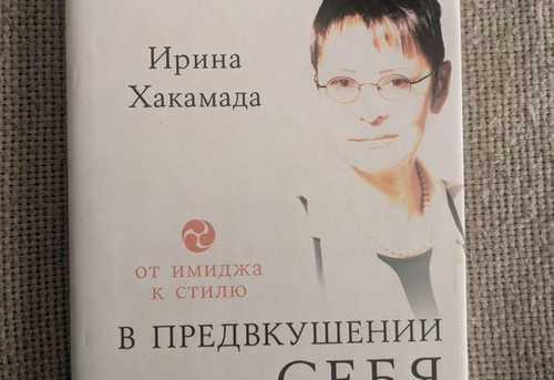 Книга "В предвкушении себя", И.Хакамада