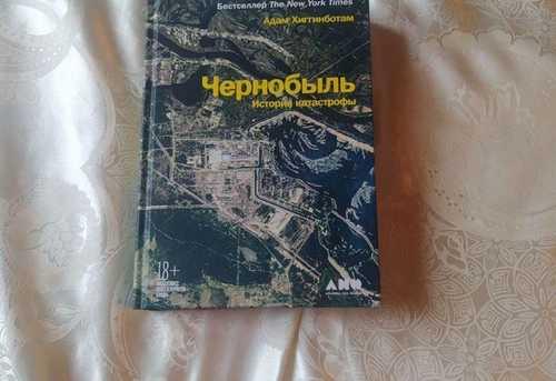 Адам Хиггиботам. Чернобыль История катастрофы