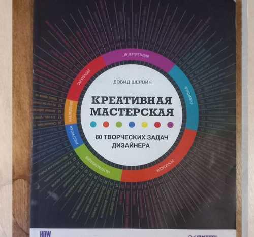 Книга "Креативная мастерская" Д.Шервин