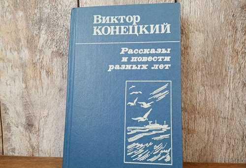 Виктор Конецкий - Рассказы и повести разных лет