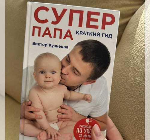 Книга Супер папа