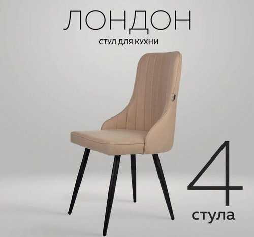 Стулья кухонные мягкие новые