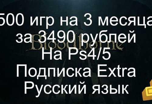 500 игр на Ps4&5. Extra 3 мес. Новосибирск и обл