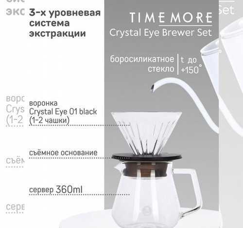 Набор для заваривания кофе Timemore Crystal Eye Brewer Set воронка Crystal Eye 01 black   сервер 360