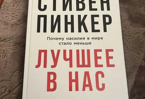 Стивен пинкер