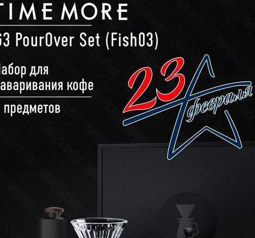 Набор для заваривания кофе Timemore G3 PourOver Set (Fish03),черный (70TGB015AA003)