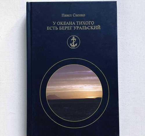 Саенко П.А. "У океана Тихого есть берег уральский"