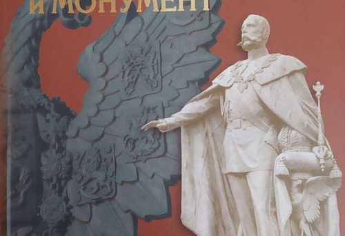 Власть и монумент. Памятники державным правителям