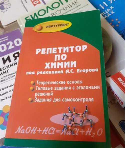 Репетитор по химии под редакцией А.С.Егорова
