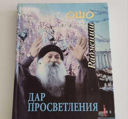 Книга Ошо Дар Просветления