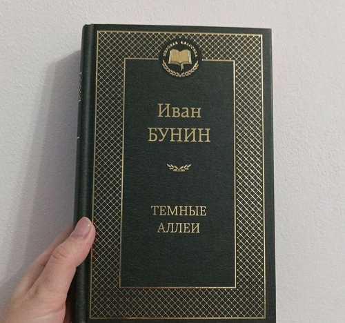 Книга Бунин Темные аллеи