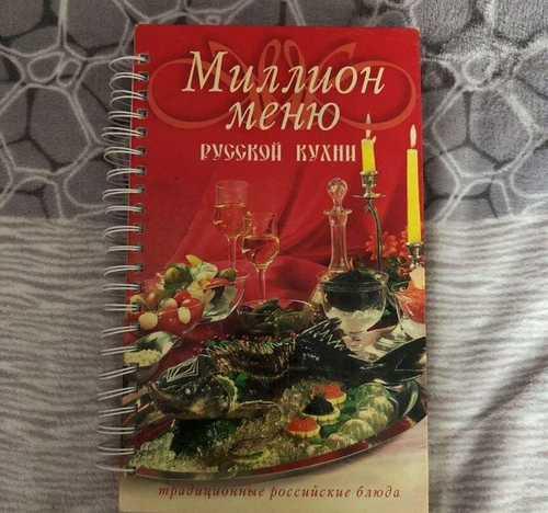 Книга "Миллион меню русской кухни"