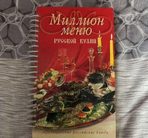 Книга "Миллион меню русской кухни"