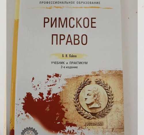 Учебник Римское право