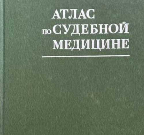 Атлас по судебной медицине